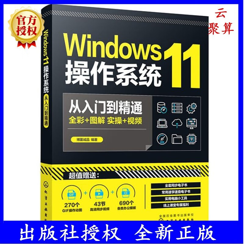 【视频教程】Windows11操作系统从入门到精通 win11操作系统技术教程书籍 Windows功能与操作技巧性能监控和优化安全防护书籍