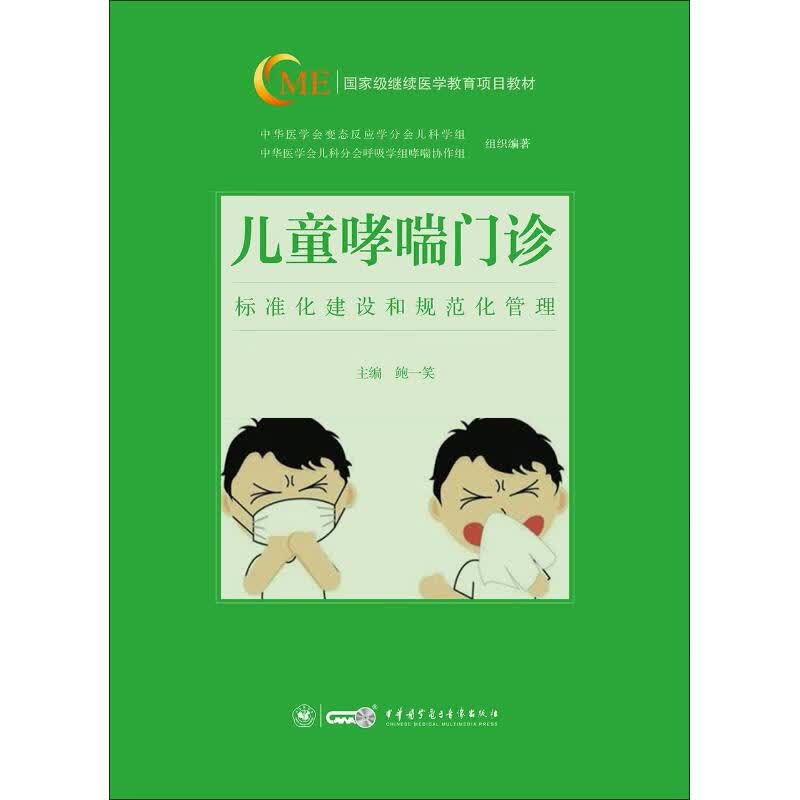 儿童哮喘门诊标准化建设和规范化管理