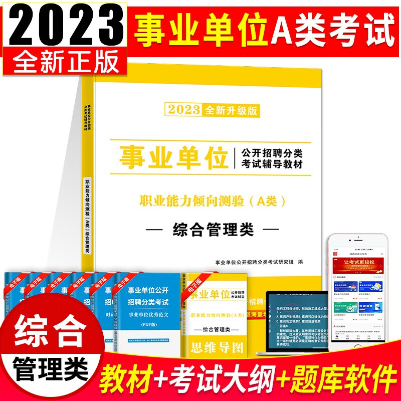 新版2023事业单位A类综合管理类招聘考试教材用书+历年真题试卷 职业能力倾向测验+综合应用能力A类 职业能力倾向测验A类 教材 单本