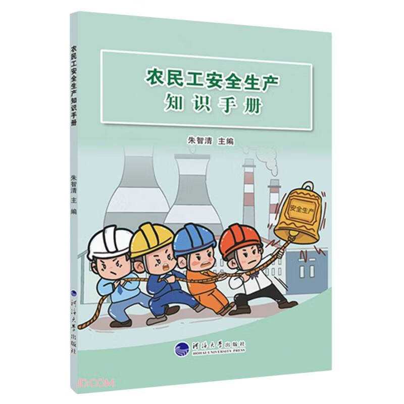 农民工安全生产知识手册