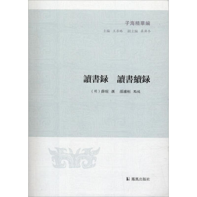 读书录 读书续录（子海精华编）