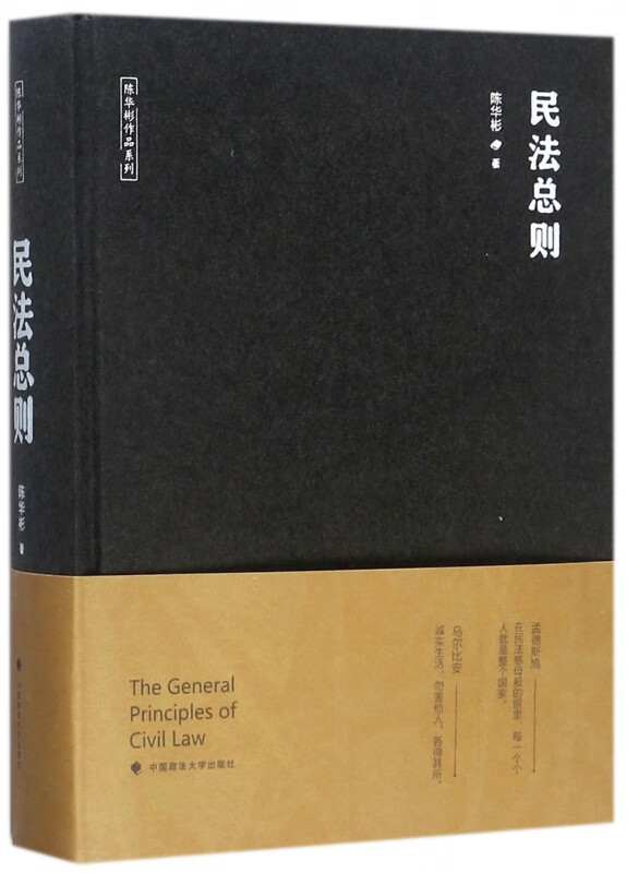 民法总则(精)/陈华彬作品系列