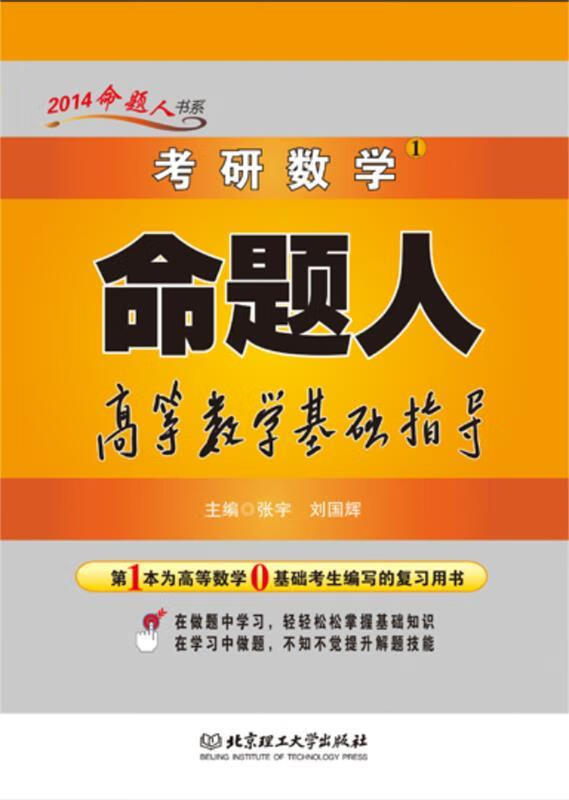 考研数学命题人高等数学基础指导
