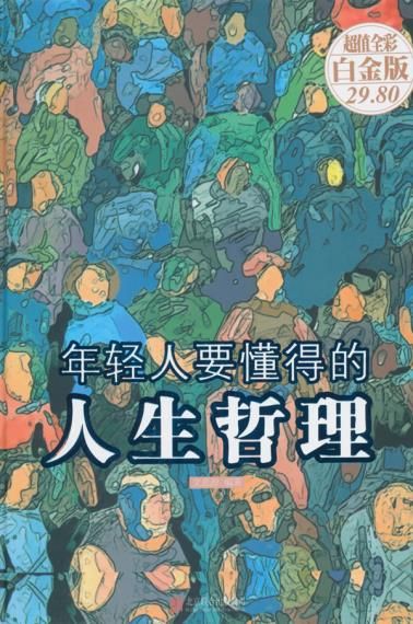 EI2063287 年轻人要懂得的人生哲理（一版一印）