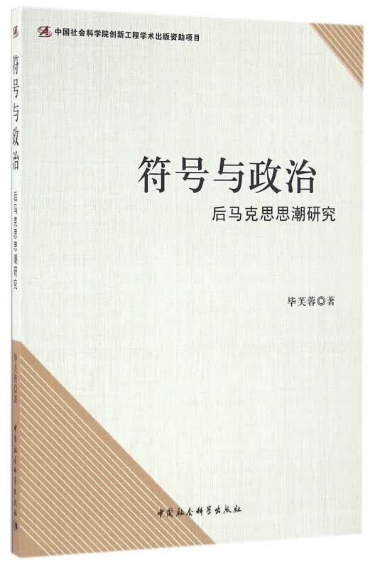 符号与政治(后马克思思潮研究)