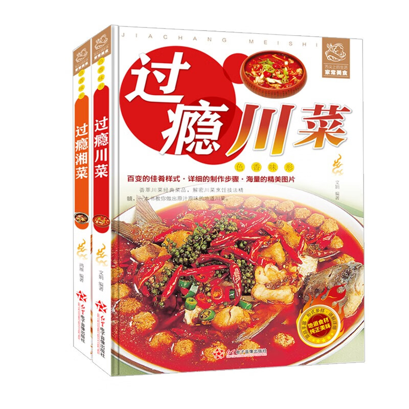过瘾川菜+过瘾湘菜【全2册】 舌尖上的生活家常美食 彩图版川菜家常菜下饭菜湖南菜湖南地方特色菜谱