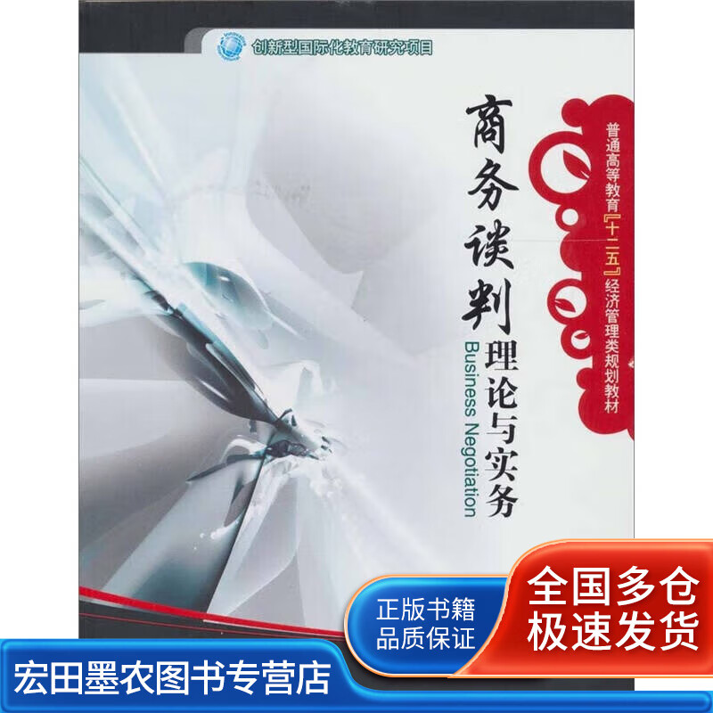 商务谈判 理论与实务【好书】