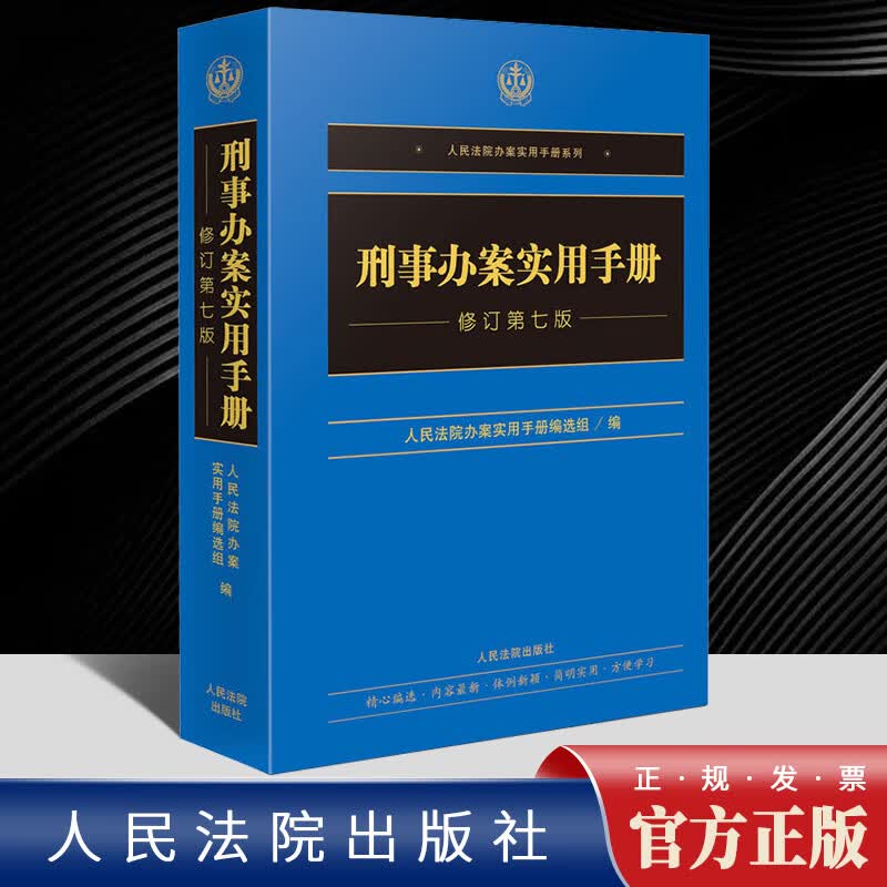 2022新书 刑事办案实用手册 修订第七版 人民法院办案实用手册编选组 编 现行有效文件 法律 工具书 人民法院出版社 9787510935497