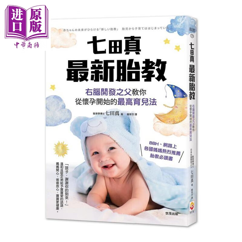 七田真*新胎教 右脑开发之父教你从怀孕开始的*高育儿法 港台原版 七田真 世茂出版
