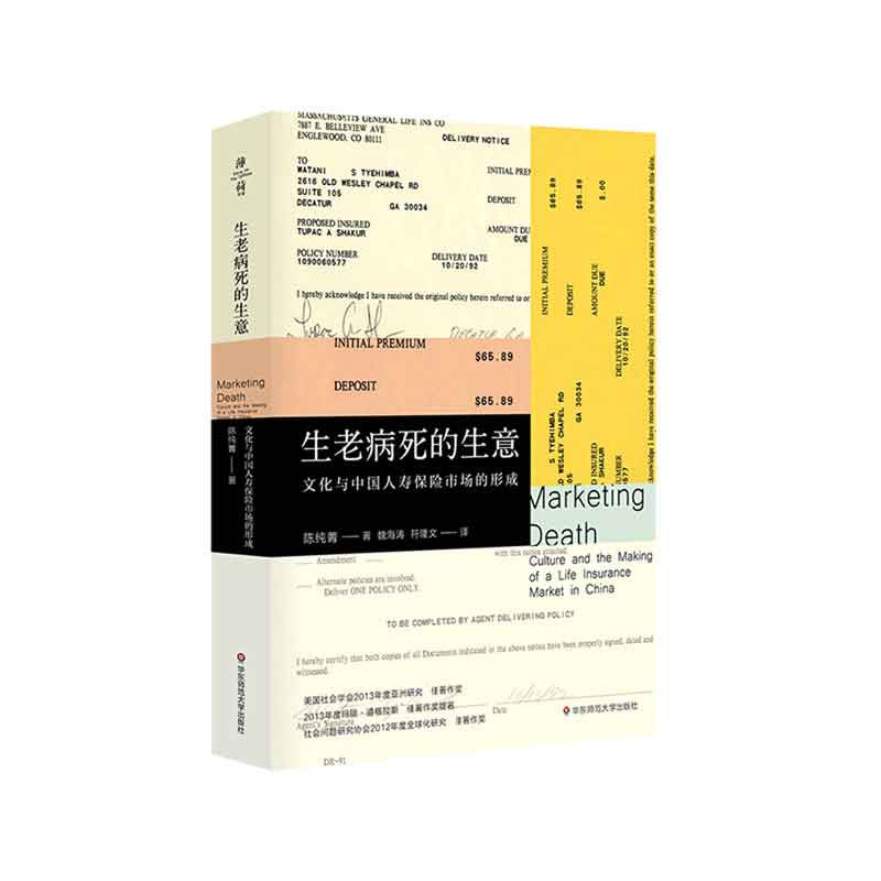 生老病死的生意(文化与中国人寿保险市场的形成)