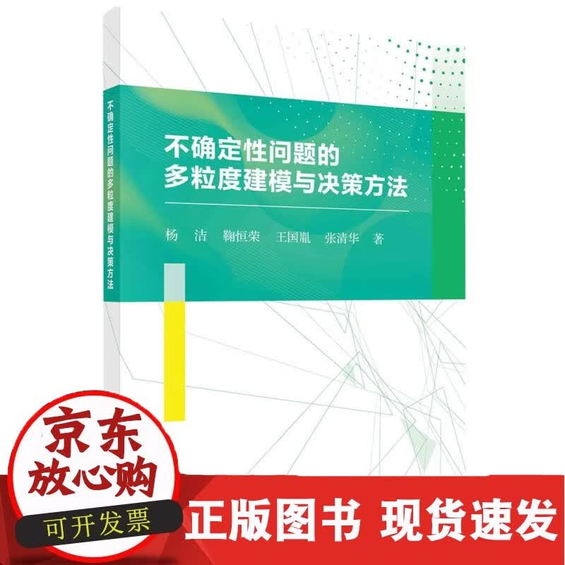 不确定性问题的多粒度建模与决策方法