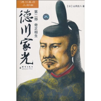 德川家光 山冈庄八 著