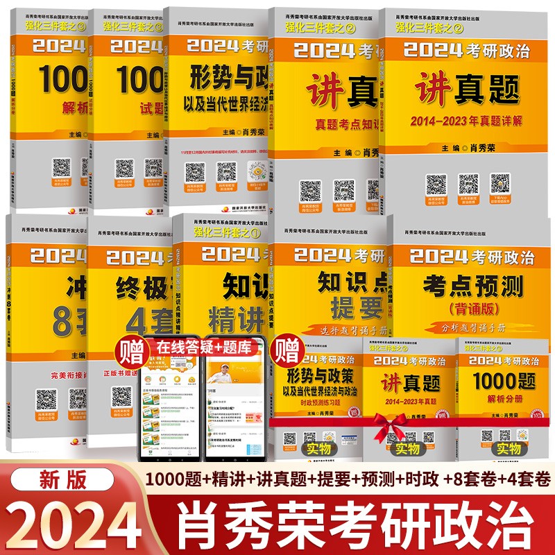 【预售 分批发货】2024肖秀荣政治考研 全家桶 1000题精讲精练讲真题提要考研预测时政 可搭配徐涛核心考案腿姐冲刺背诵手册陆寓丰+8套卷4套卷