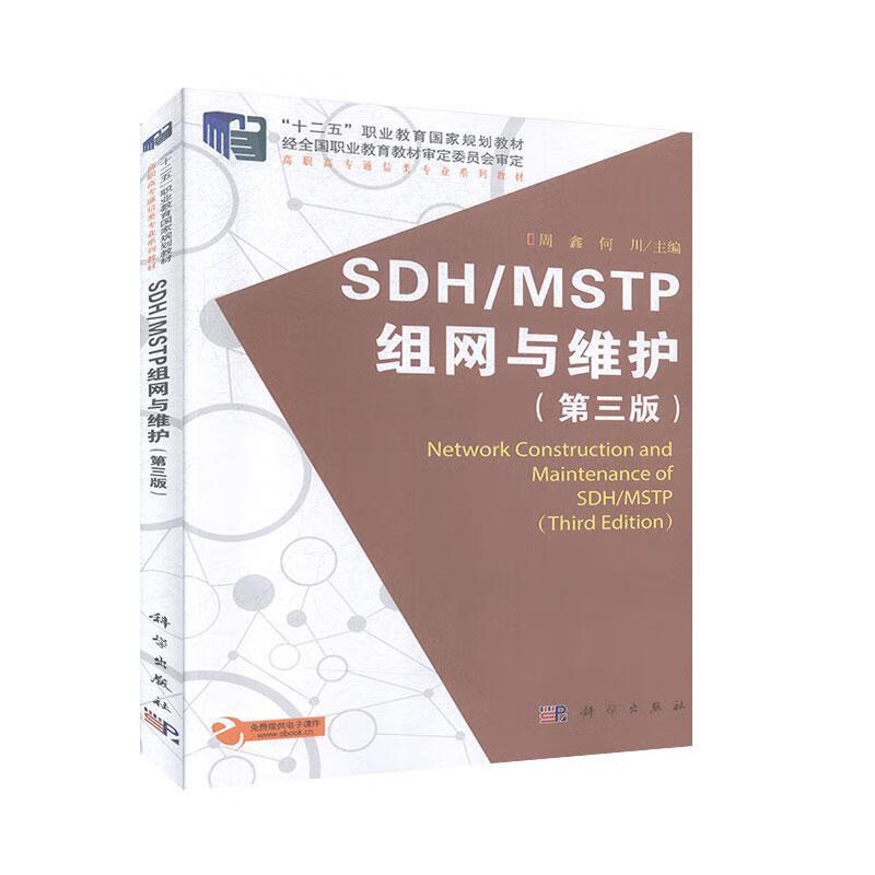 SDH/MSTP组网与维护（第三版） 电子与通信 周鑫，何川主编 科学出版社 97870306338