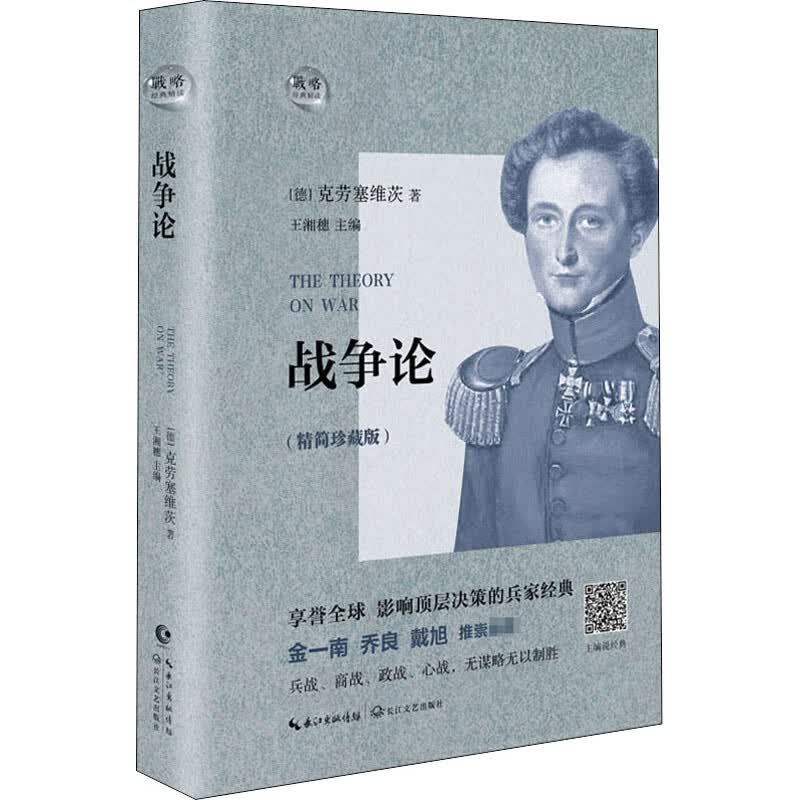 战争论(精简珍藏版)
