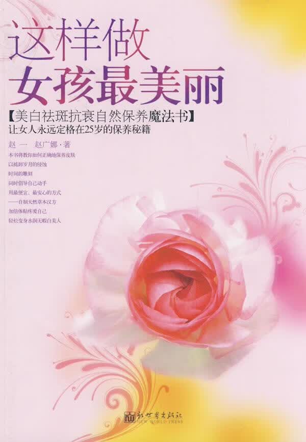 这样做女孩美白抗衰自然保养魔法书 时尚/美妆 赵一，赵广娜著 新世界出版社