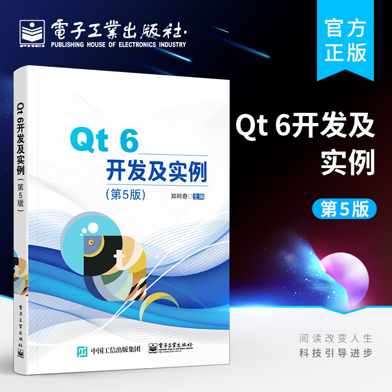 官方 Qt 6开发及实例 第5版五版 C++可视化开发软件Qt 6.0 qt6.0软件开发技术教程书籍 郑阿奇 电子工业出版社
