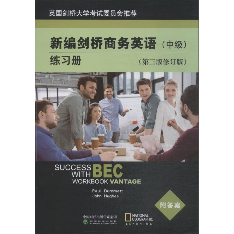 新编剑桥商务英语练习册 (英)达姆特(Paul Dummett),(英)休斯(John H 经济科学