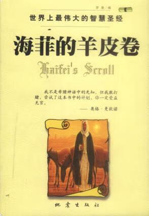 海菲的羊皮卷【好书，下单速发】