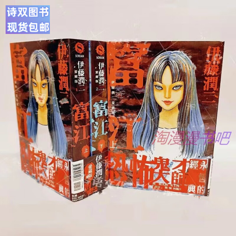 诗双全新 伊藤润二漫画爱藏版富江上下册完结 繁体中文轻小说厚纸高清未删减现货