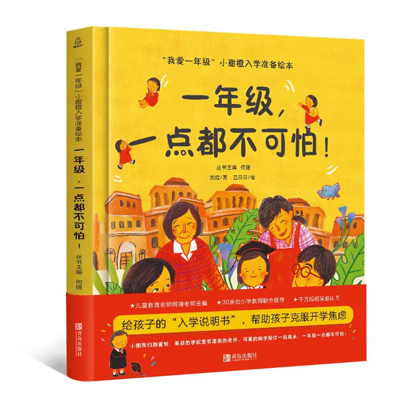 “我爱一年级”小甜橙入学准备绘本系列一年级都不可怕幼小衔接绘本故事精装硬壳一年级启蒙6岁阅读绘本睡前