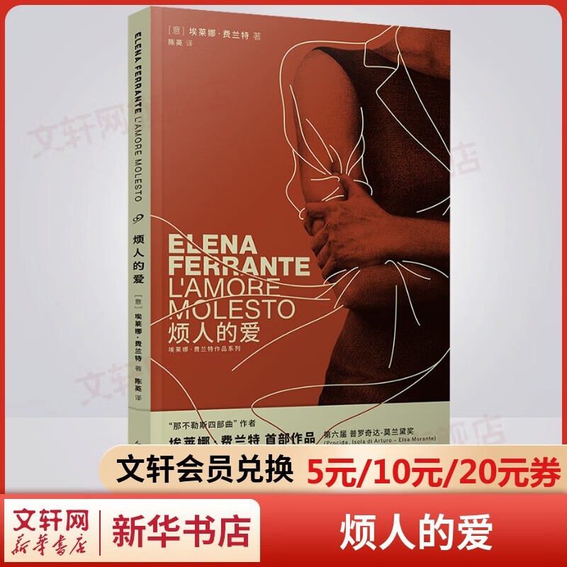 那不勒斯四部曲作者埃莱娜·费兰特作品 我的天才女友、新名字的故事、离开的留下的、失踪的孩子、被遗弃的日子等 人民文学出版社 烦人的爱