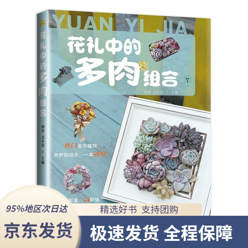 【 京东配送 支持团购】花礼中的多肉组合初舍,文小彦编中国农业出版社