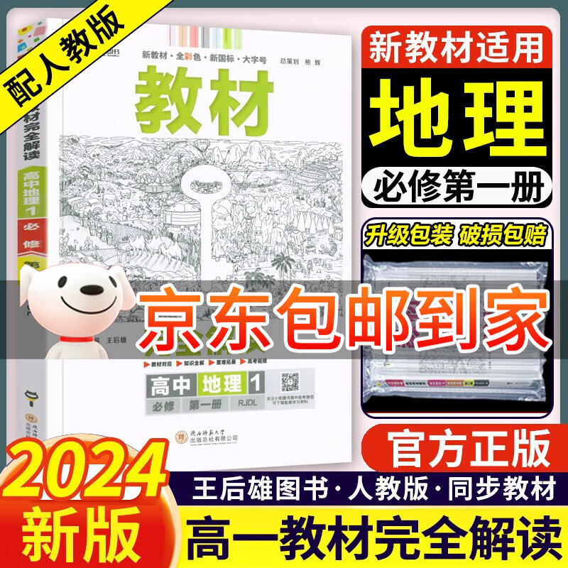 高一上新教材】2024版 王后雄必修一教材完全解读高一必修第一册人教版学案书高中同步解读新高考王厚雄 【必修一】地理必修1 人教版