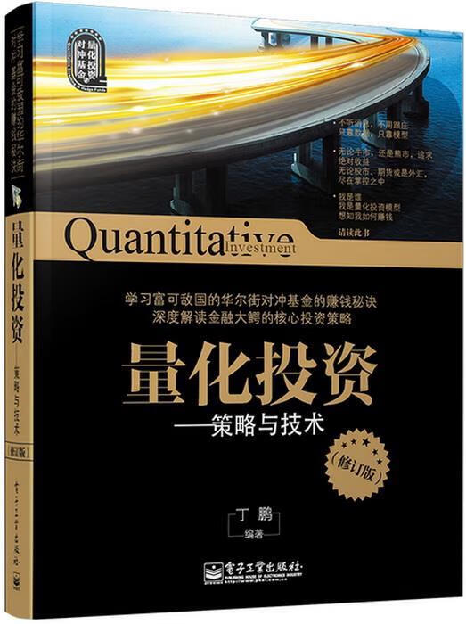 量化投资:策略与技术 丁鹏编著【书】
