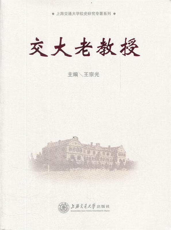 ！ 交大老教授 9787313080158 王宗光主编 上海交通大学出版社