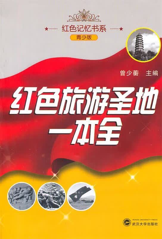 红色旅游圣地一本全