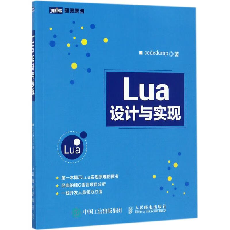 Lua设计与实现 codedump 人民邮电出版社