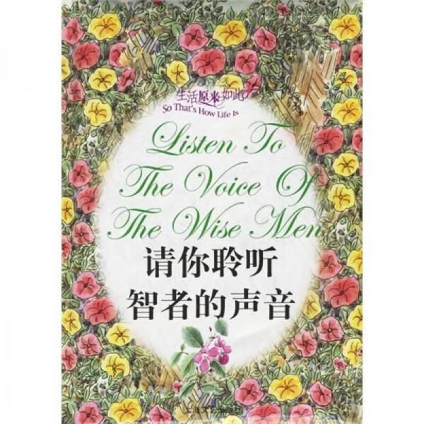 生活原来如此：请你聆听智者的声音9787532130740