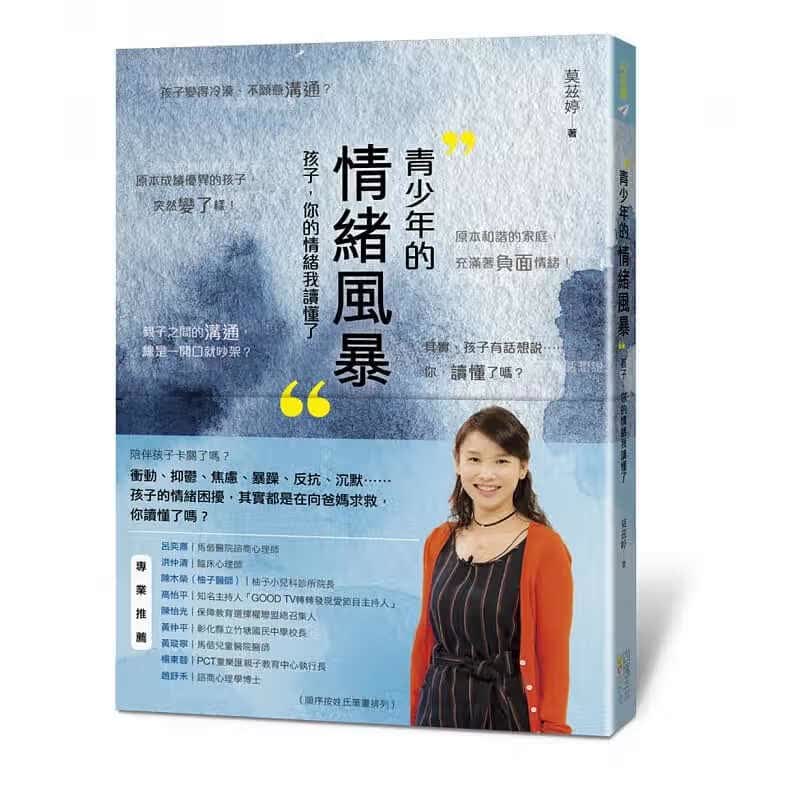 预售 莫兹婷青少年的情绪风暴孩子 你的情绪我读懂了四块玉文创台版原版书籍