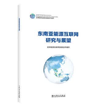 东南亚能源互联网研究与展望 全球能源互联网发展合作组织 中国电力出版社 9787519847234
