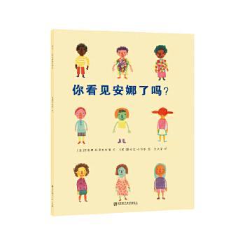 你看见安娜了吗9787565144868