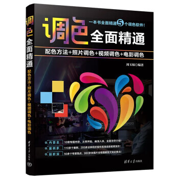 现货:调色全面精通：配色方法+照片调色+视频调色+电影调色 9787302620303 清华大学