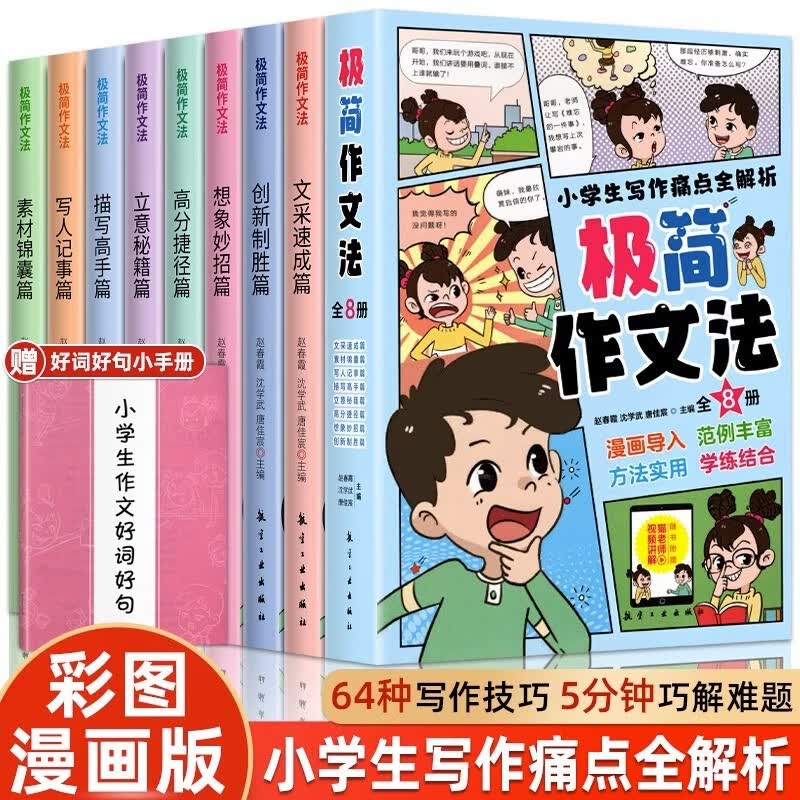 【神券专区】小学生极简作文法8册 JST1-6年级通用版小学入门起步写作文技巧好词好句好段作文素材优美句子积累大全同步作文上下册专项训练范文 小学生极简作文法8册