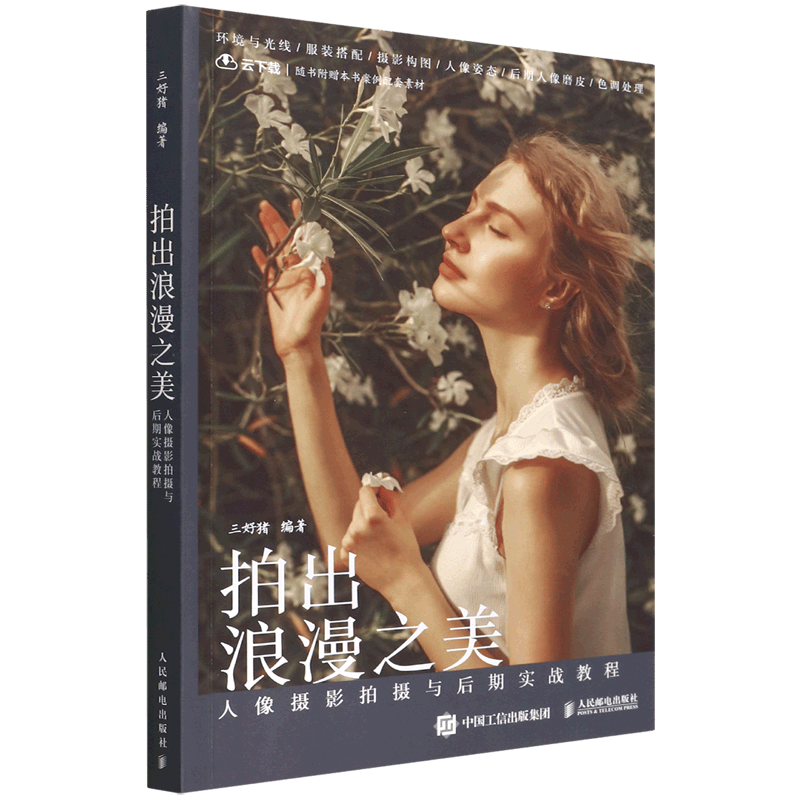 拍出浪漫之美(人像摄影拍摄与后期实战教程)