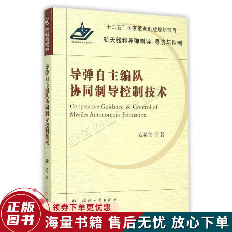 导弹自主编队协同制导控制技术