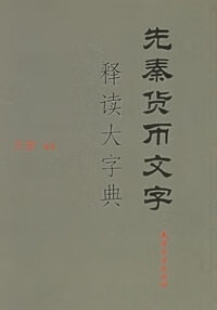 先秦货币大字典