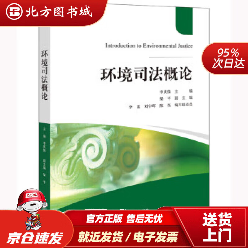 【现货】环境司法概论 李庆保,梁平 9787519774066 法律出版社