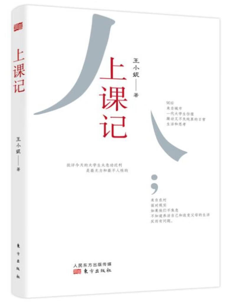 上课记 文学 王小妮著 东方出版社 9787506092449