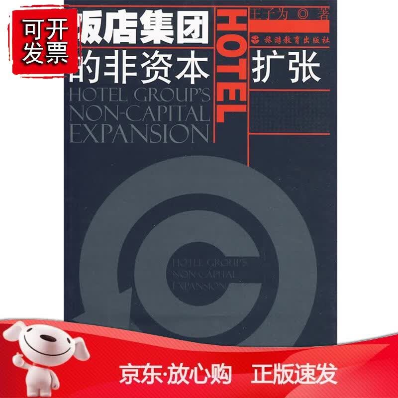饭店集团的非资本扩张