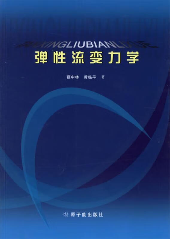 弹性流变力学【好书，下单速发】
