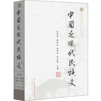 中国近现代民族史