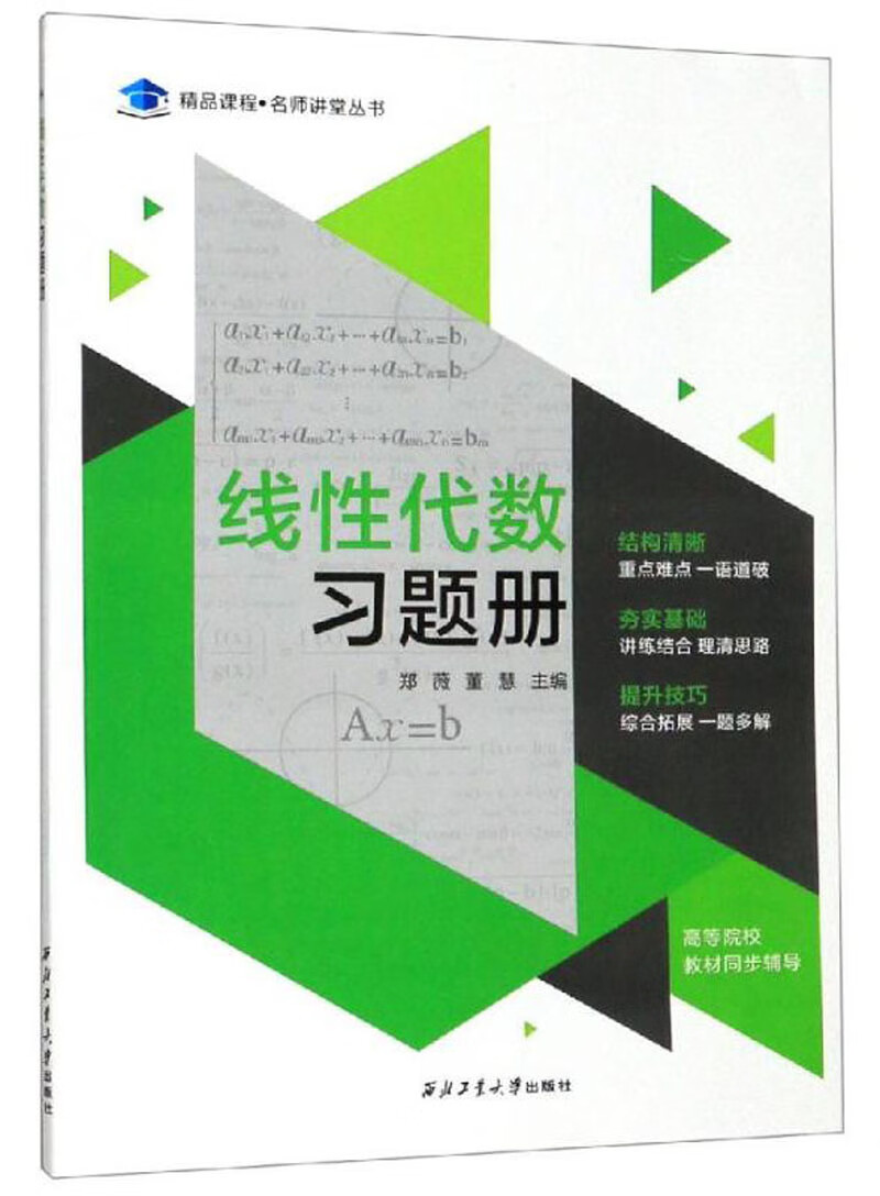 线性代数习题册【好书】