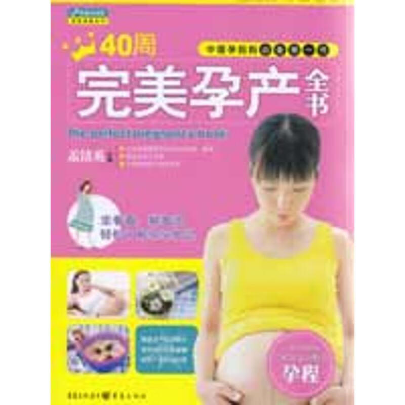 40周完美孕产全书 盖铭英 主编 重庆出版社