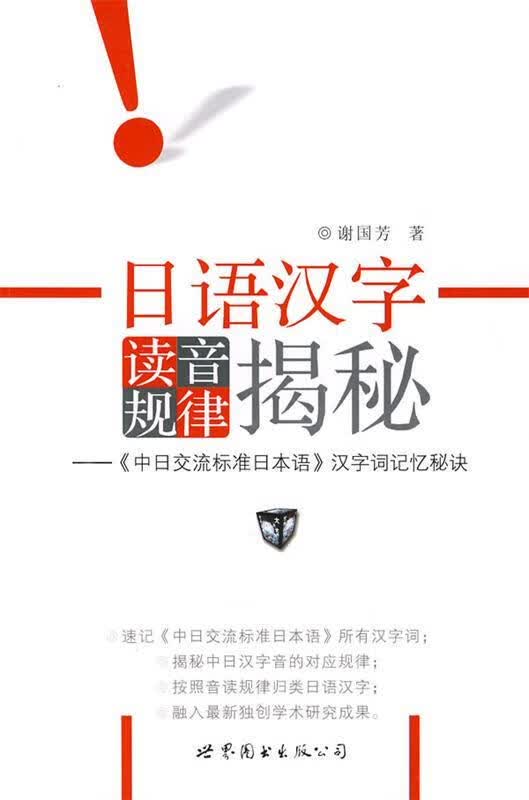 日语汉字读音规律揭秘 谢国芳著 世界图书出版公司