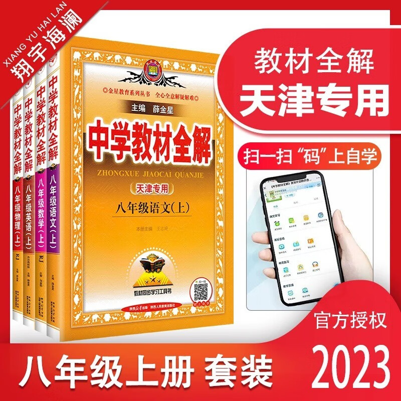 【自选】天津专用2023春中学教材全解八年级下册语文数学英语物理人教版外研版初二8年级上册教材全解同步讲解练习复习资料书金星教育 天津专用 八年级上册【语数英物】套装 2023秋
